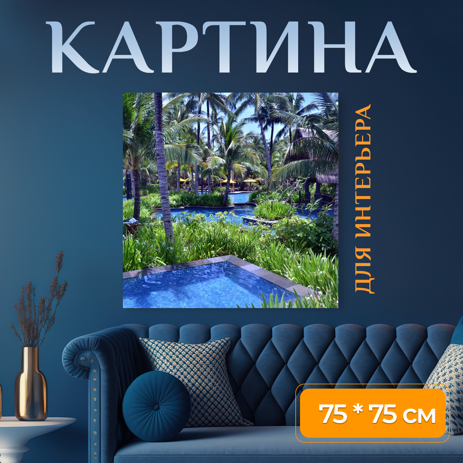 Картина на холсте "Бассейн в отеле, курортный бассейн, уличный бассейн" на подрамнике 75х75 см. для интерьера
