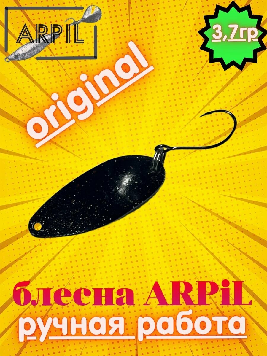 Блесна микроколебалка для рыбалки ARPiL 1 шт вес 3,7 гр черный/ Приманки на щуку, окуня, судака Форелевые блесны