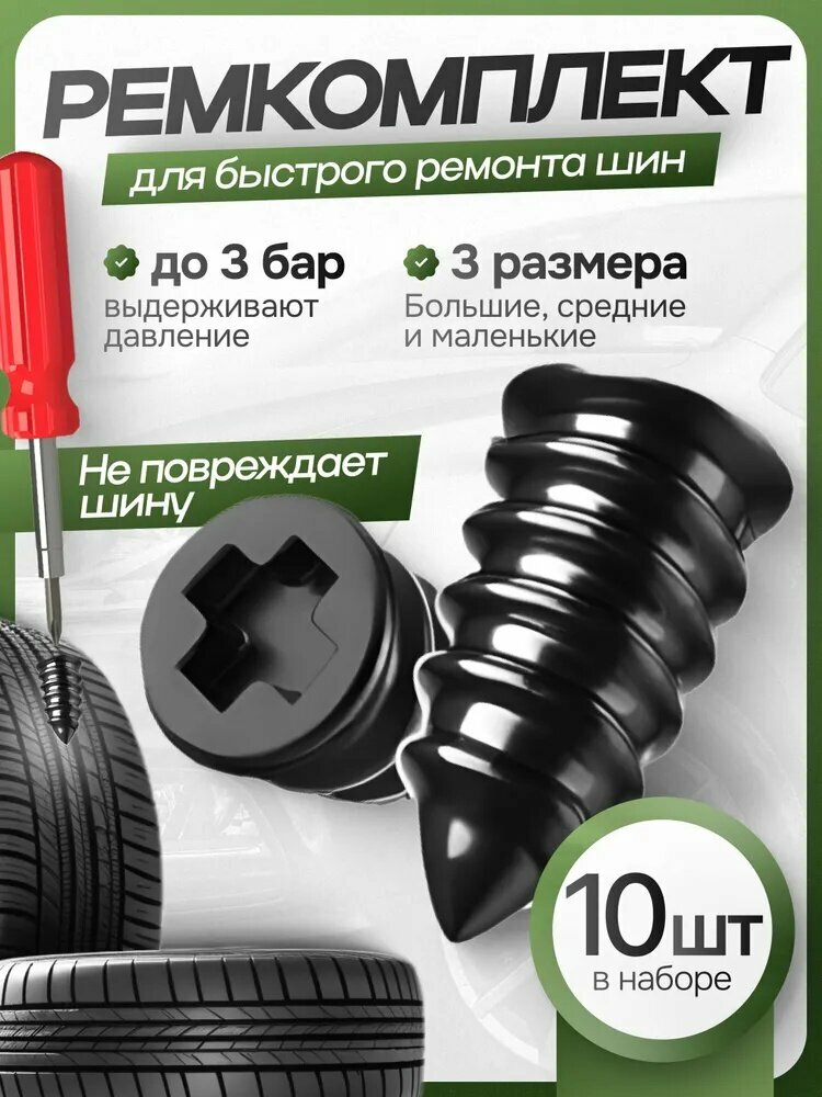 Набор для ремонта шин, 11 шт.