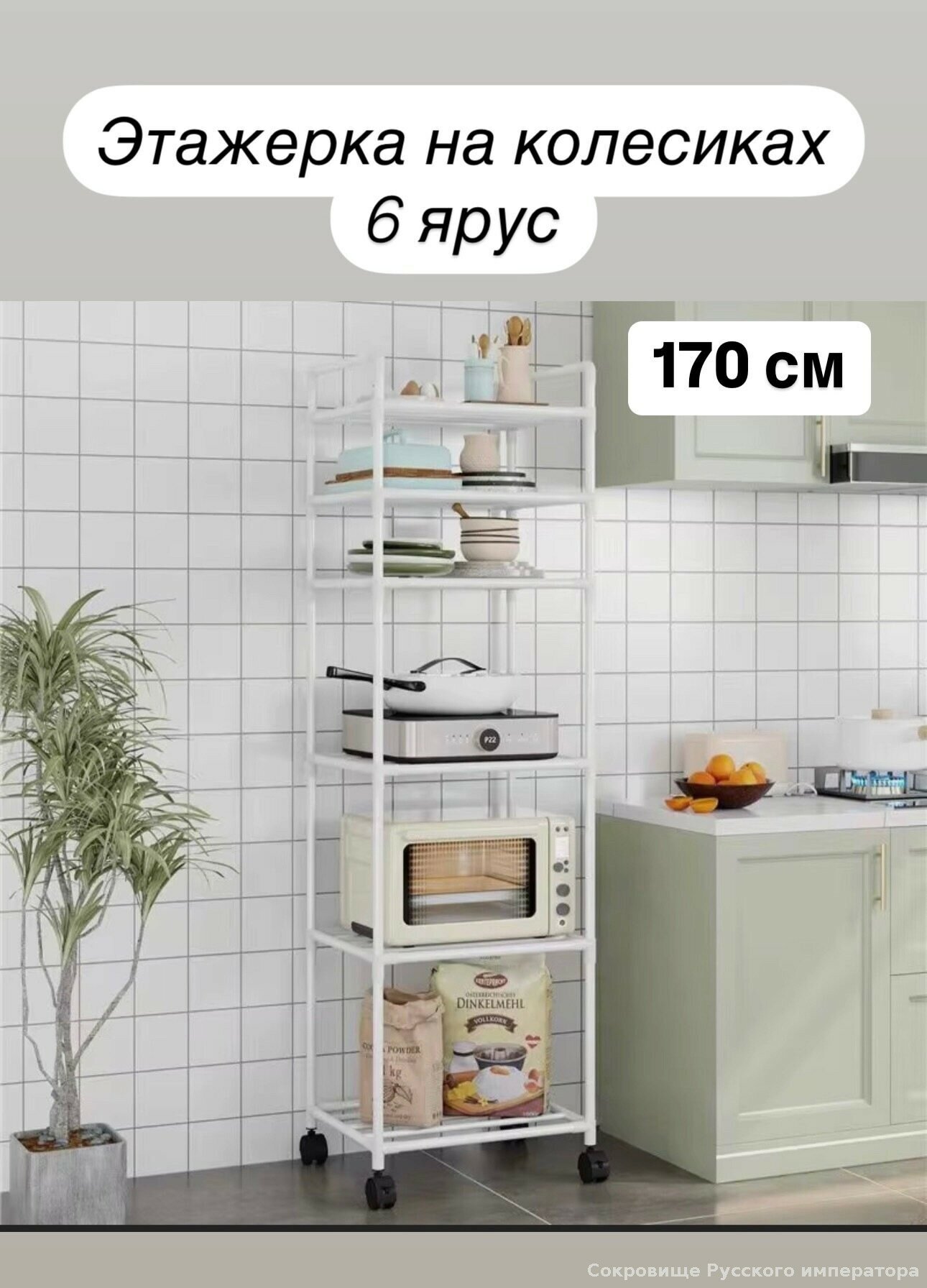 Металлический стеллаж для кухни для ванной 6 ярус на колесиках белый