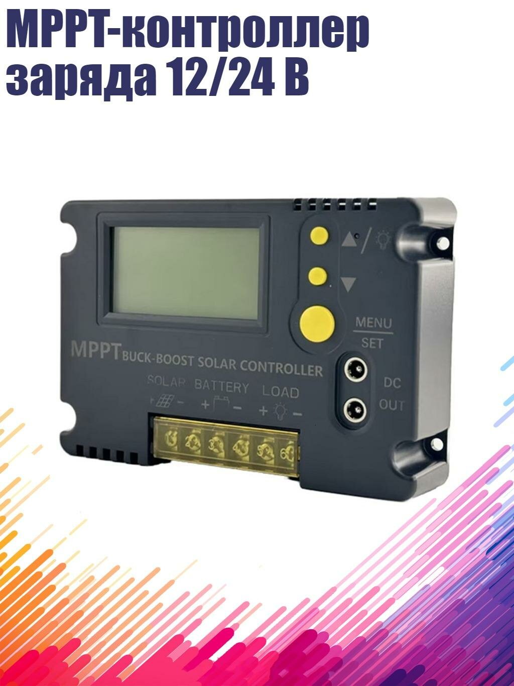 MPPT-контроллер заряда 12/24 В