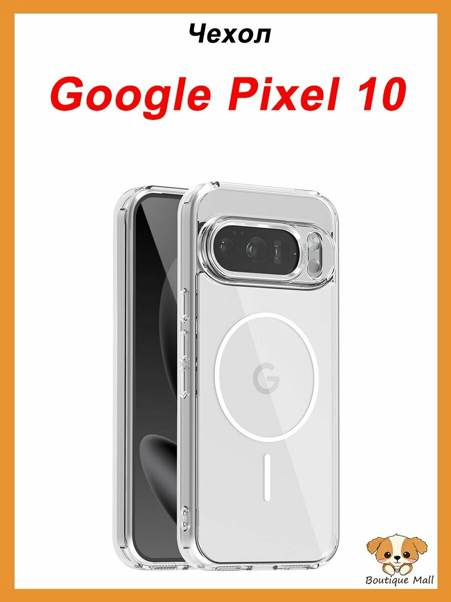 Прозрачный чехол с магнитной функцией для Google Pixel 10, полная защита от ударов, стильный дизайн