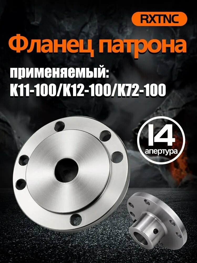 Фланец патрона 100 мм/апертура 14mm, базовый адаптер, подходит для K11-100/K12-100/K72-100