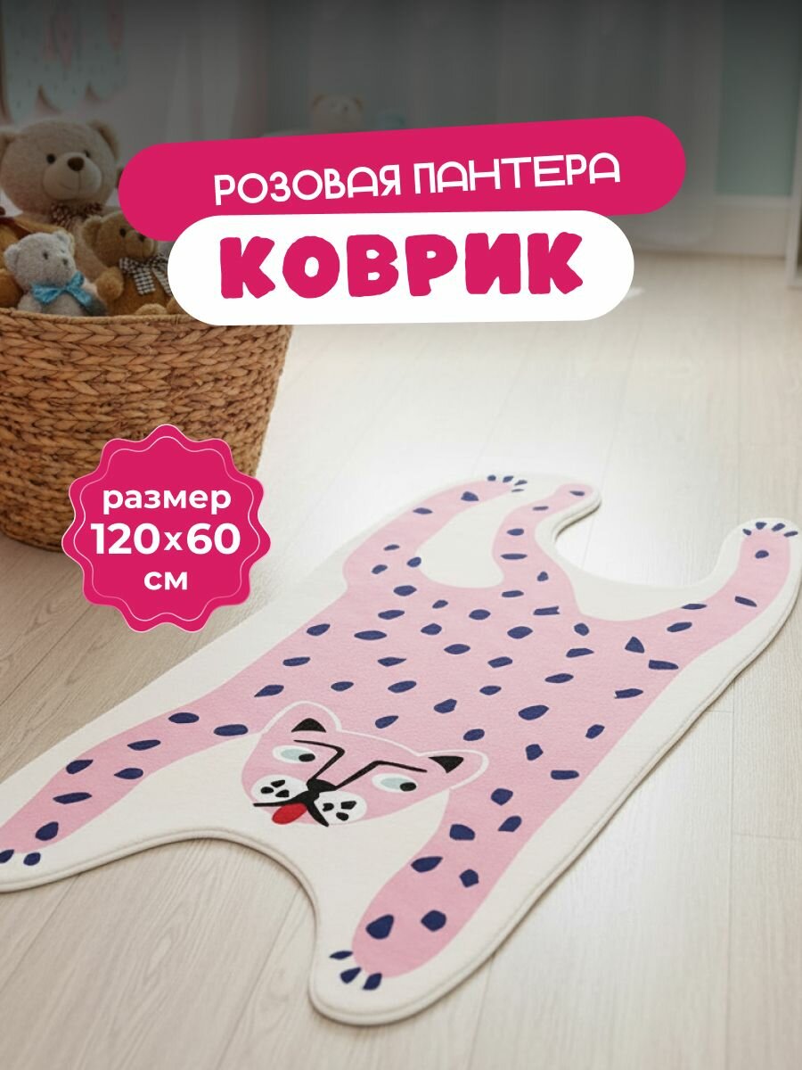 Коврик прикроватный в спальню и гостиную, розовая пантера Birdhouse, 60х120 см