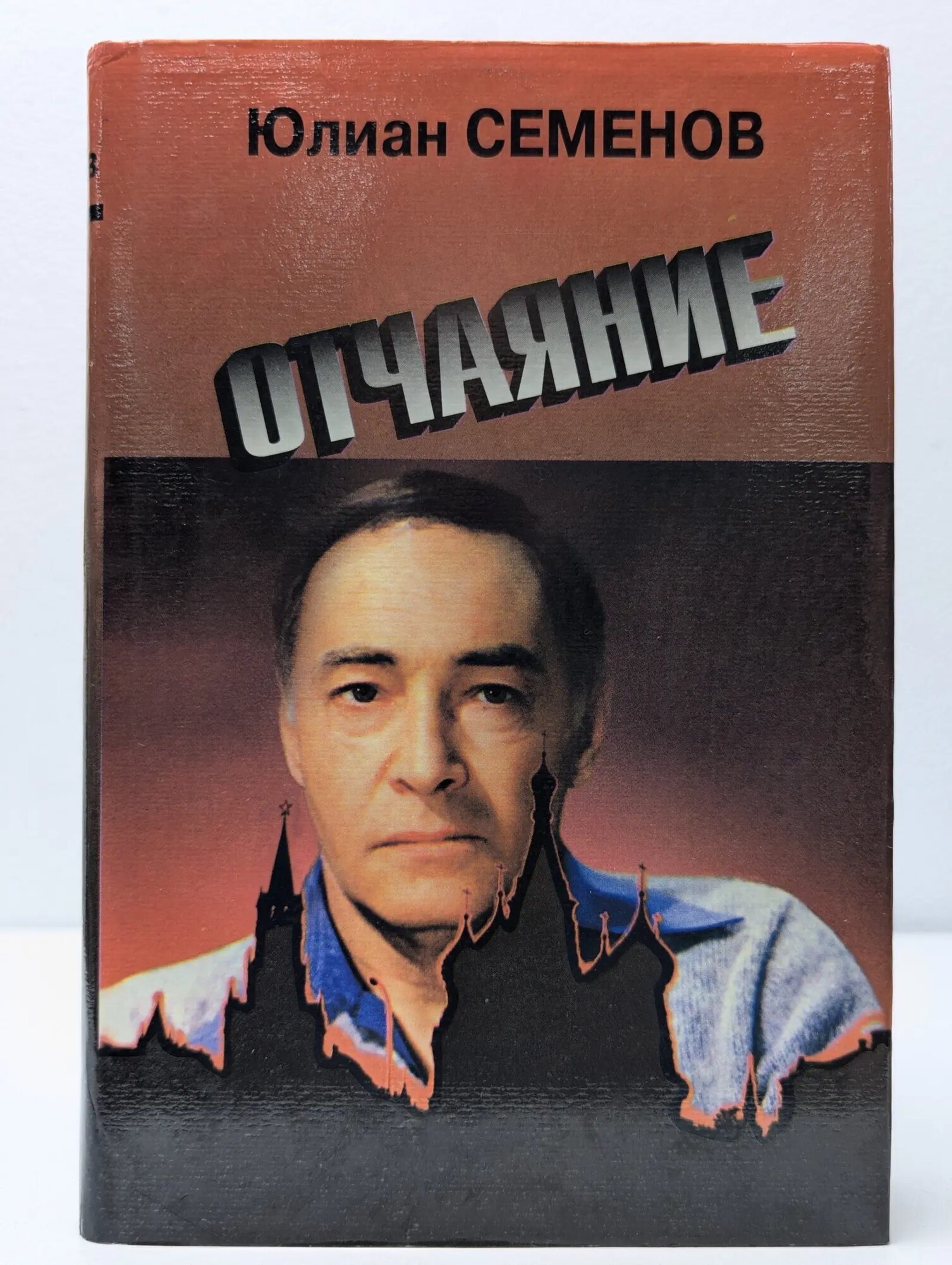 Отчаяние Семёнов Юлиан Семенович 1994