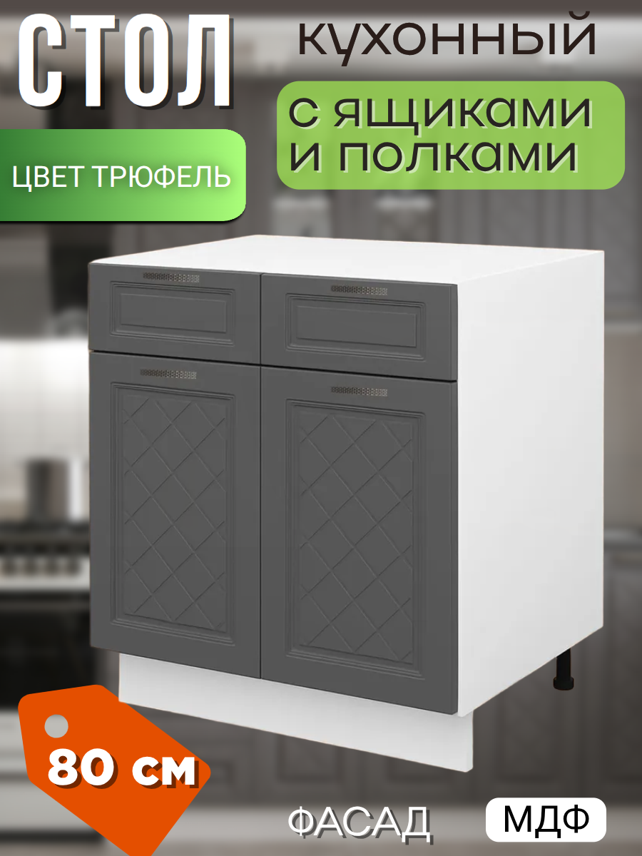 Шкаф кухонный напольный с 2 ящиками и полкой Агава без столешницы, шириной 80 см, цвет Трюфель Н800-2ЯМ