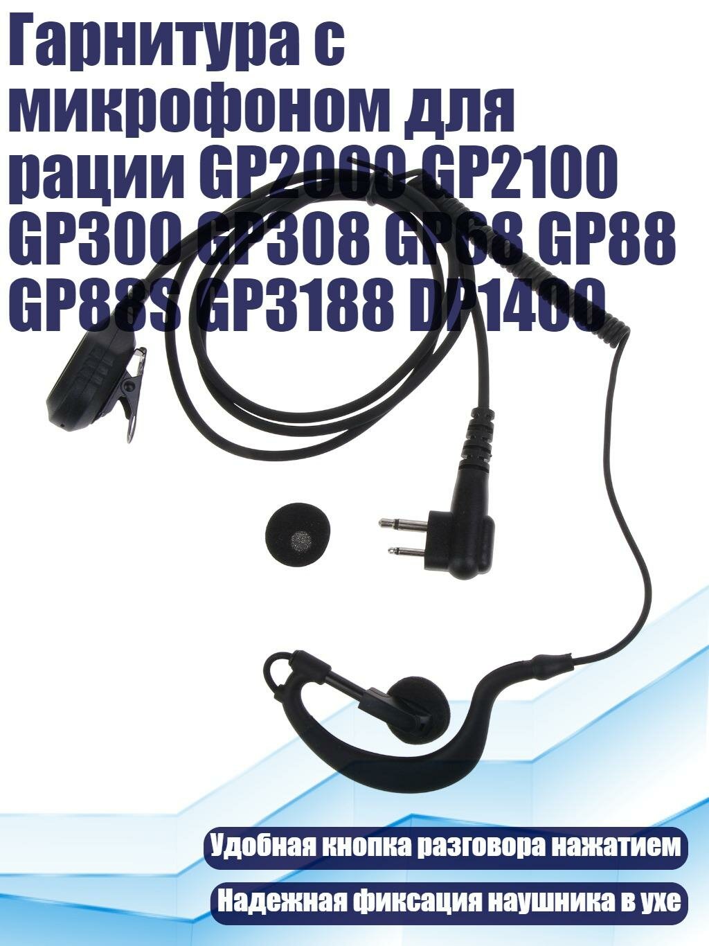 Гарнитура с микрофоном для рации GP2000 GP2100 GP300 GP308 GP68 GP88 GP88S GP3188 DP1400