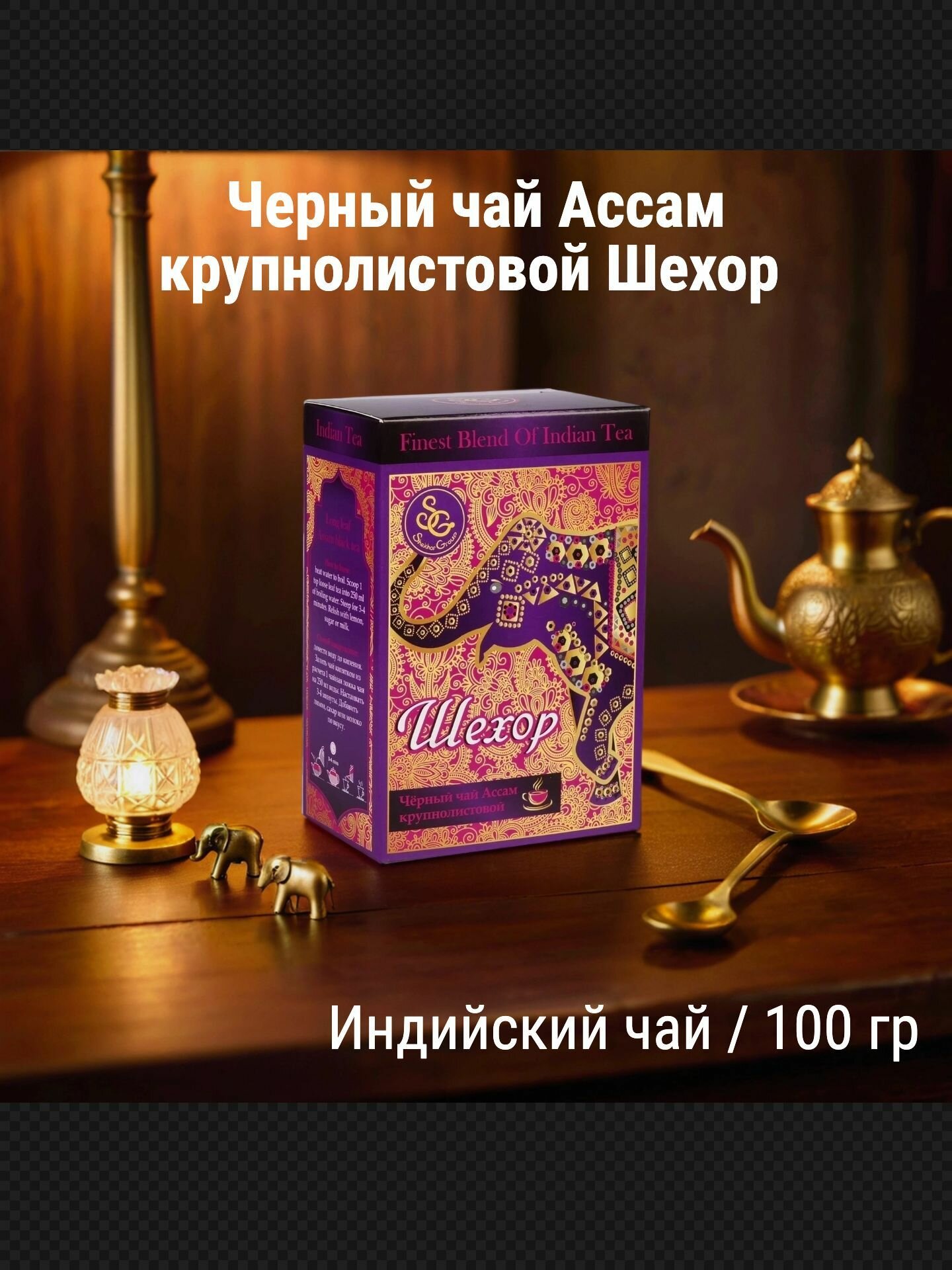 Черный чай Ассам крупнолистовой Шехор (Long leaf Assam black tea Shekhor) / Индийский чай / 100 г