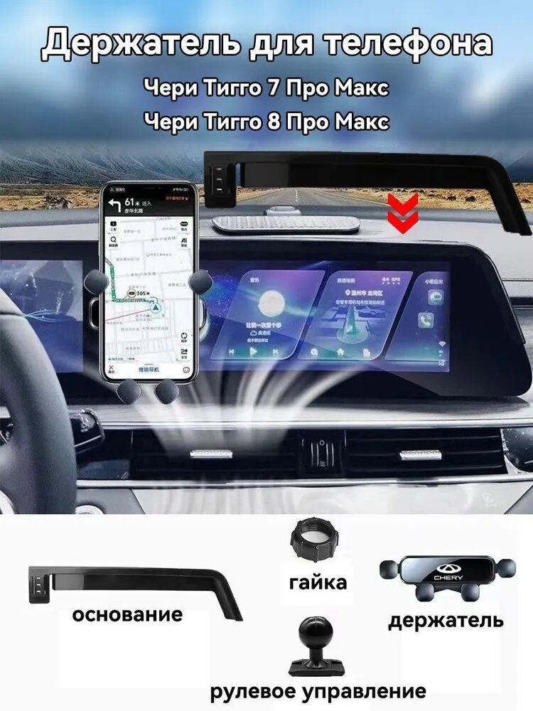 Chery Tiggo 8 Pro Max Держатель автомобильный, Гравитационный
