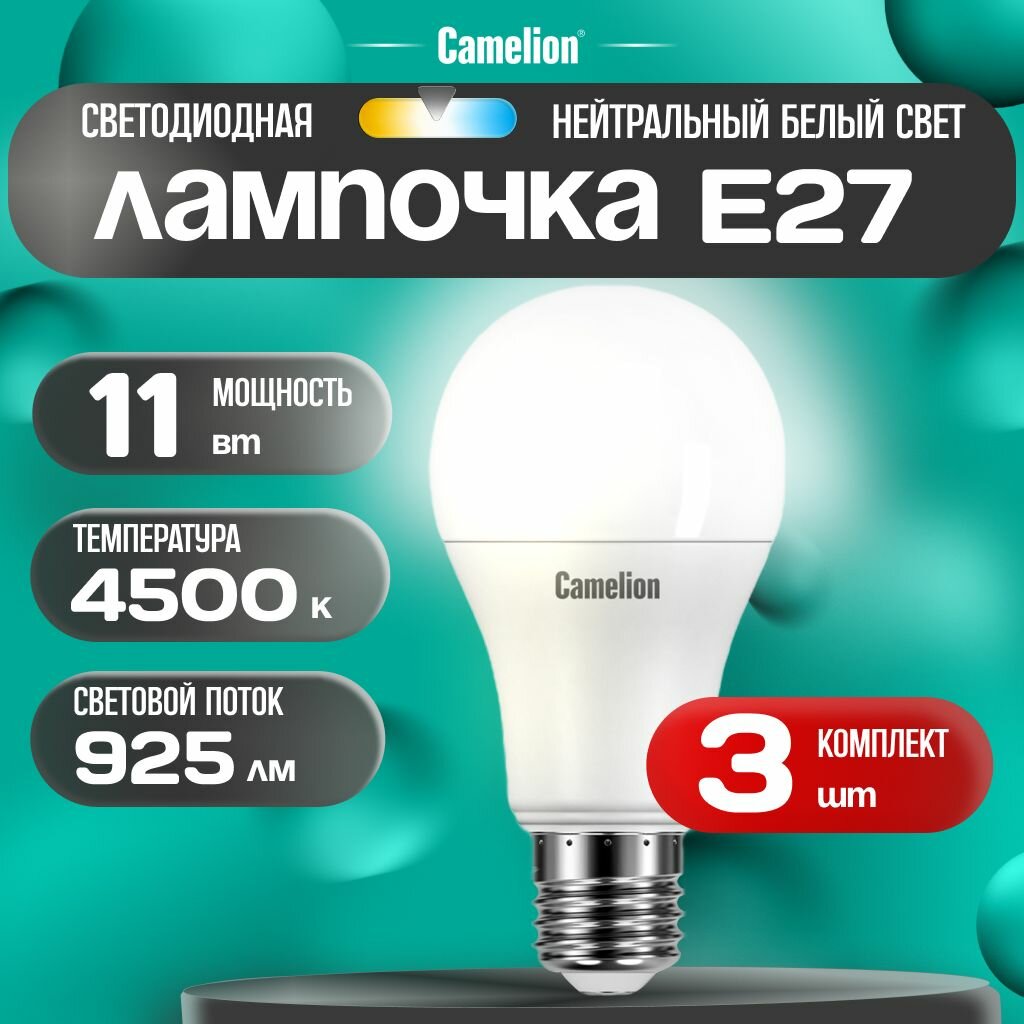 Набор из 3 шт. светодиодных лампочек 4500K E27 / Camelion / LED, 11Вт