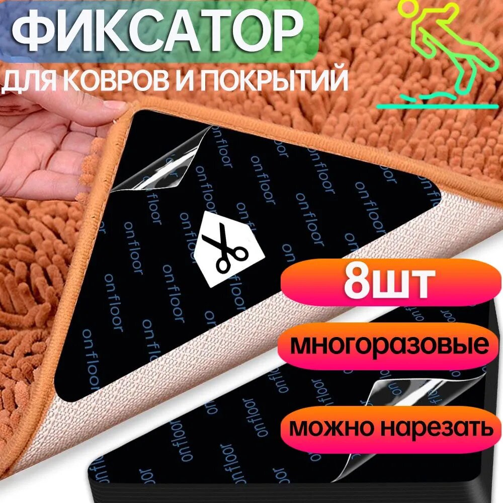Липучки для ковра, Противоскользящие липучки для ковра на пол, 8 шт