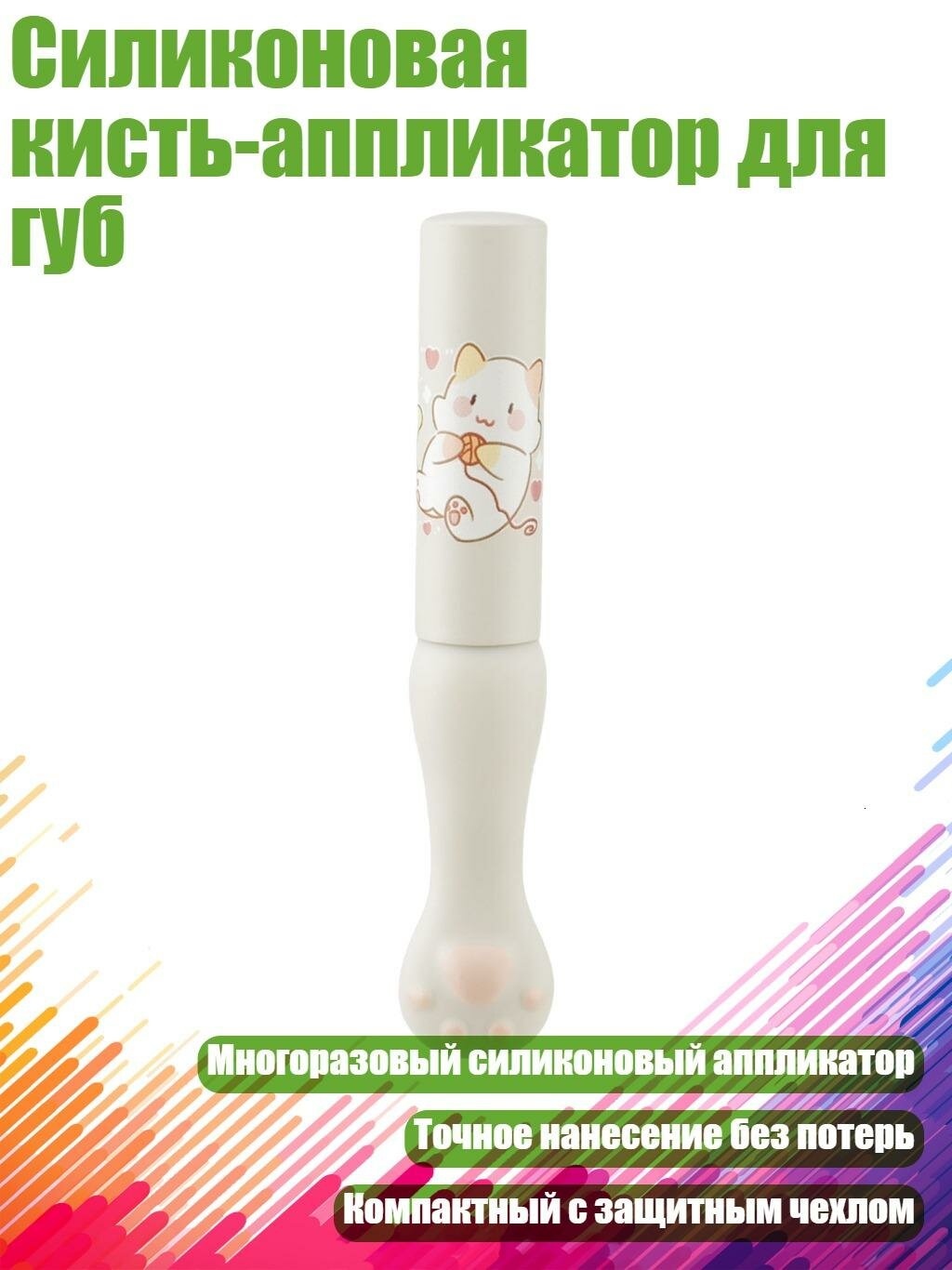 Силиконовая кисть-аппликатор для губ