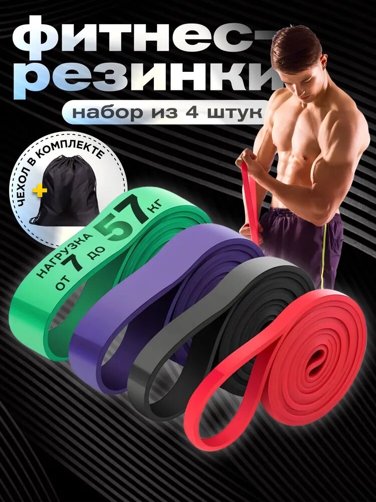 Резинки для фитнеса и подтягиваний жгуты 4 шт 7-57 кг, эспандер ленточный универсальный для дома, зала и турника