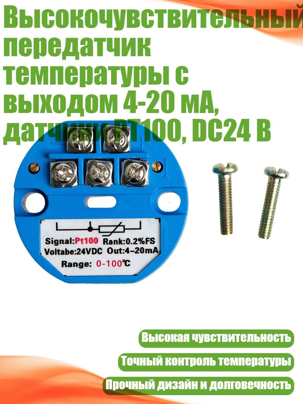Высокочувствительный передатчик температуры с выходом 4-20 мА, датчики PT100, DC24 В, 100 градусов
