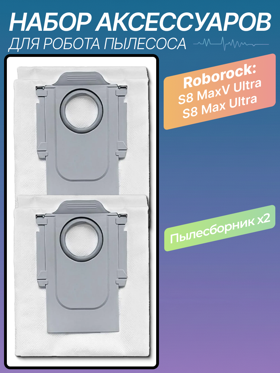 Пылесборники для Roborock S8 MaxV Ultra, S8 Max Ultra