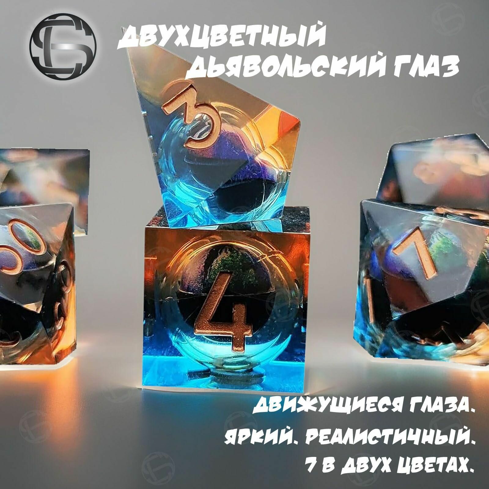 Глаза драконаПрокрутитьБлестящие Дайсы ручной работы для ДнД MTG, Dungeons and Dragons, Pathfinder RPG (набор 7шт)