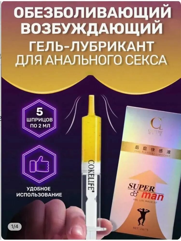 Возбуждающий Обезболивающий анальный лубрикант, 5 шприцов