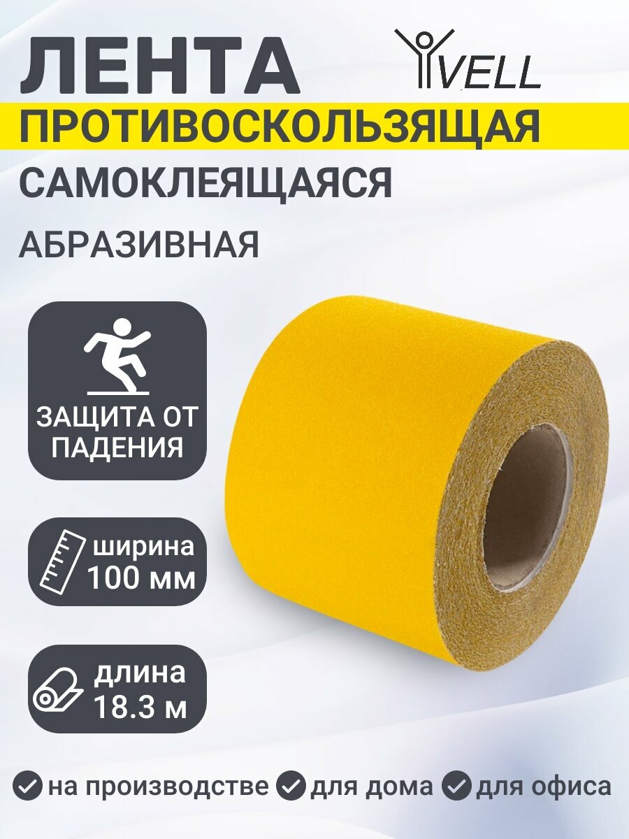 Набор Противоскользящая лента Vell универсальная желтый (100 мм х 18,3 м) {400185} 2 шт