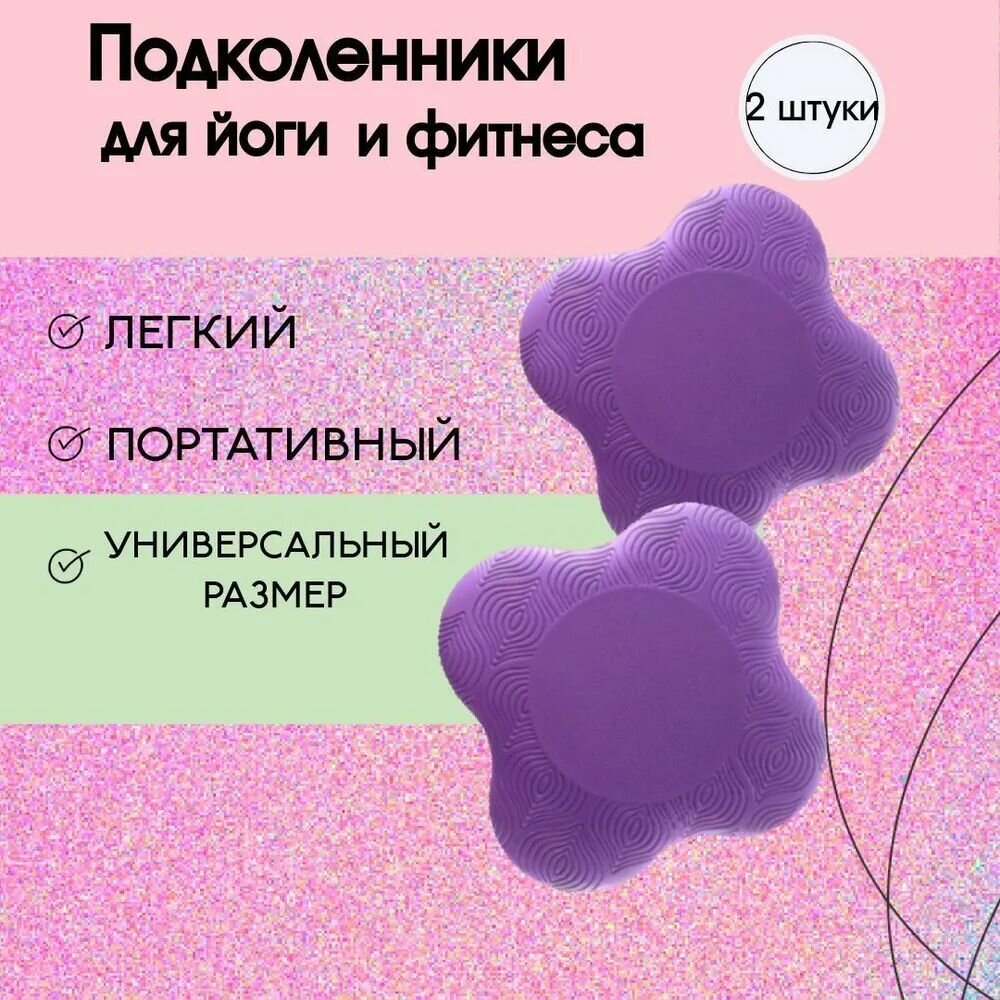 Подколенники для фитнеса и йоги, набор из 2-х штук, коврик под колено, под локоть, блок для пилатеса