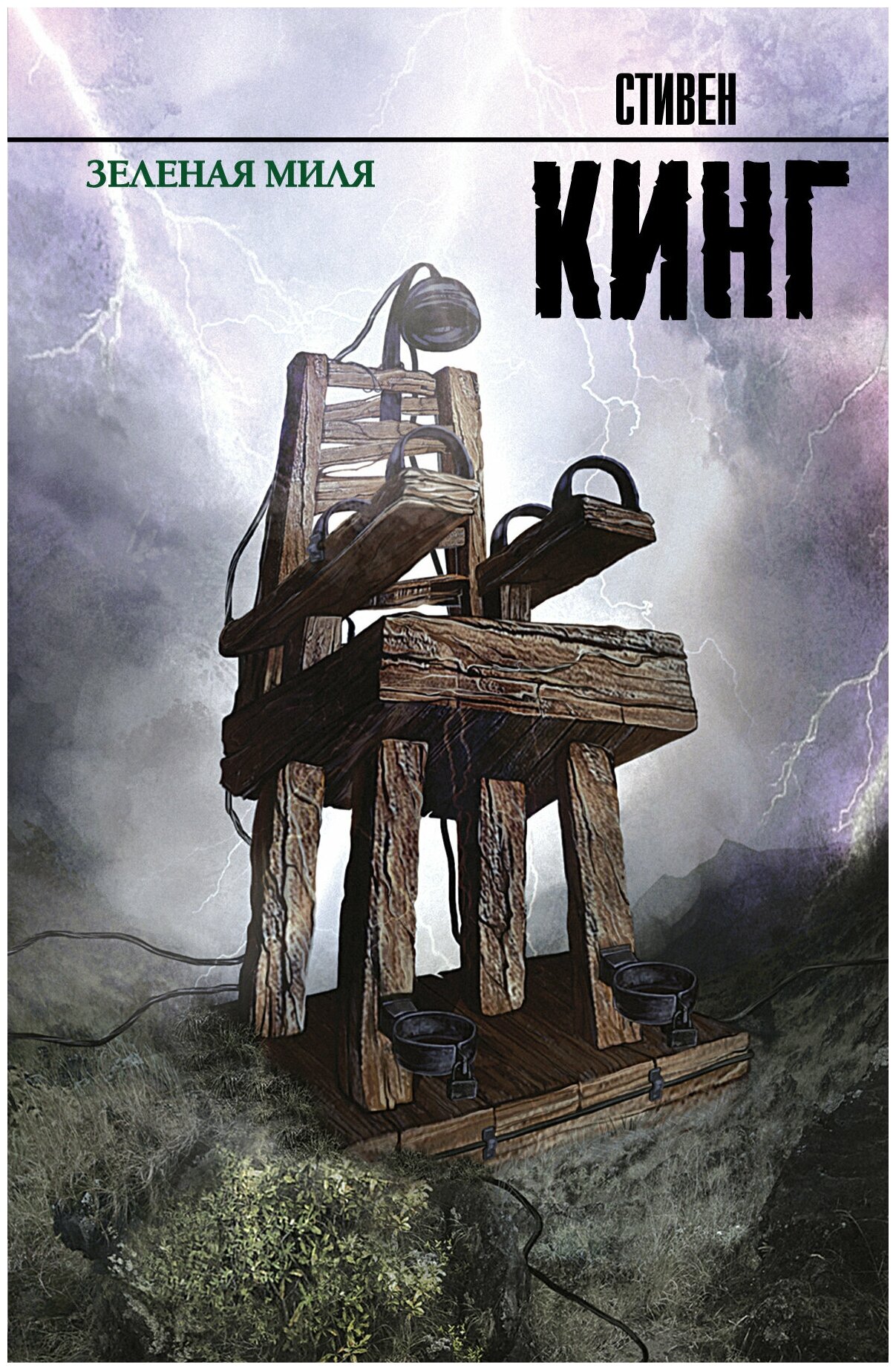 Зеленая миля / Кинг С.