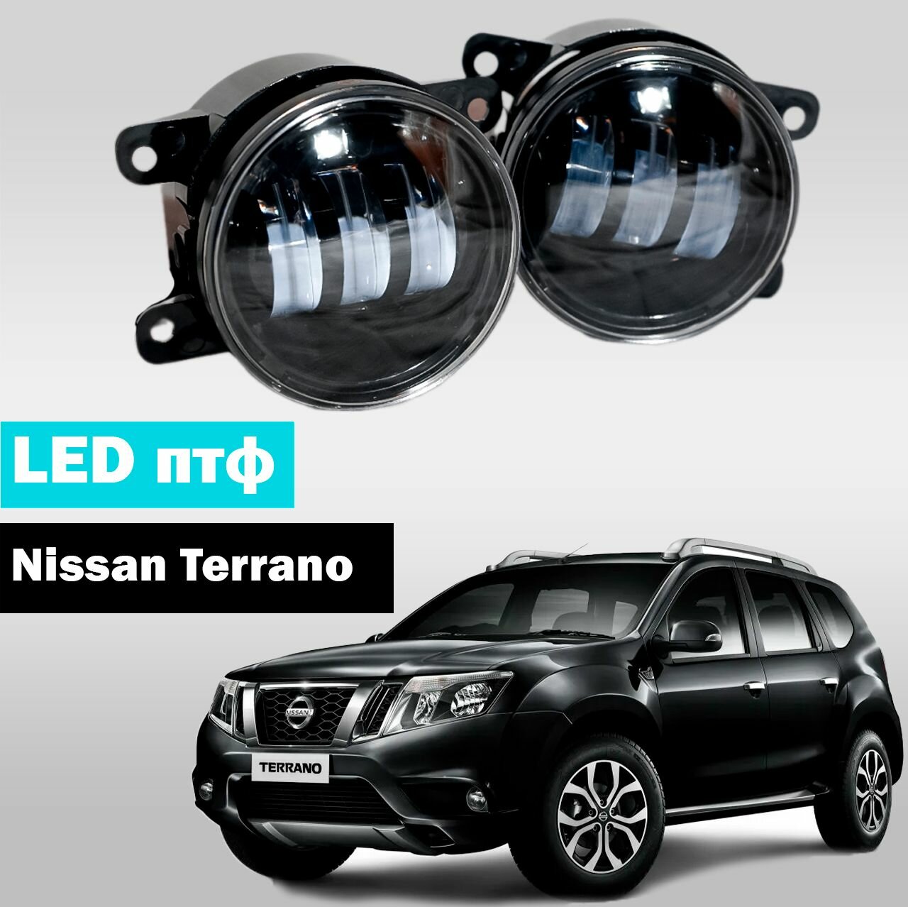 Противотуманные фары Nissan Terrano 3 2014+ по н. в. Светодиодные туманки LED птф Ниссан Терано