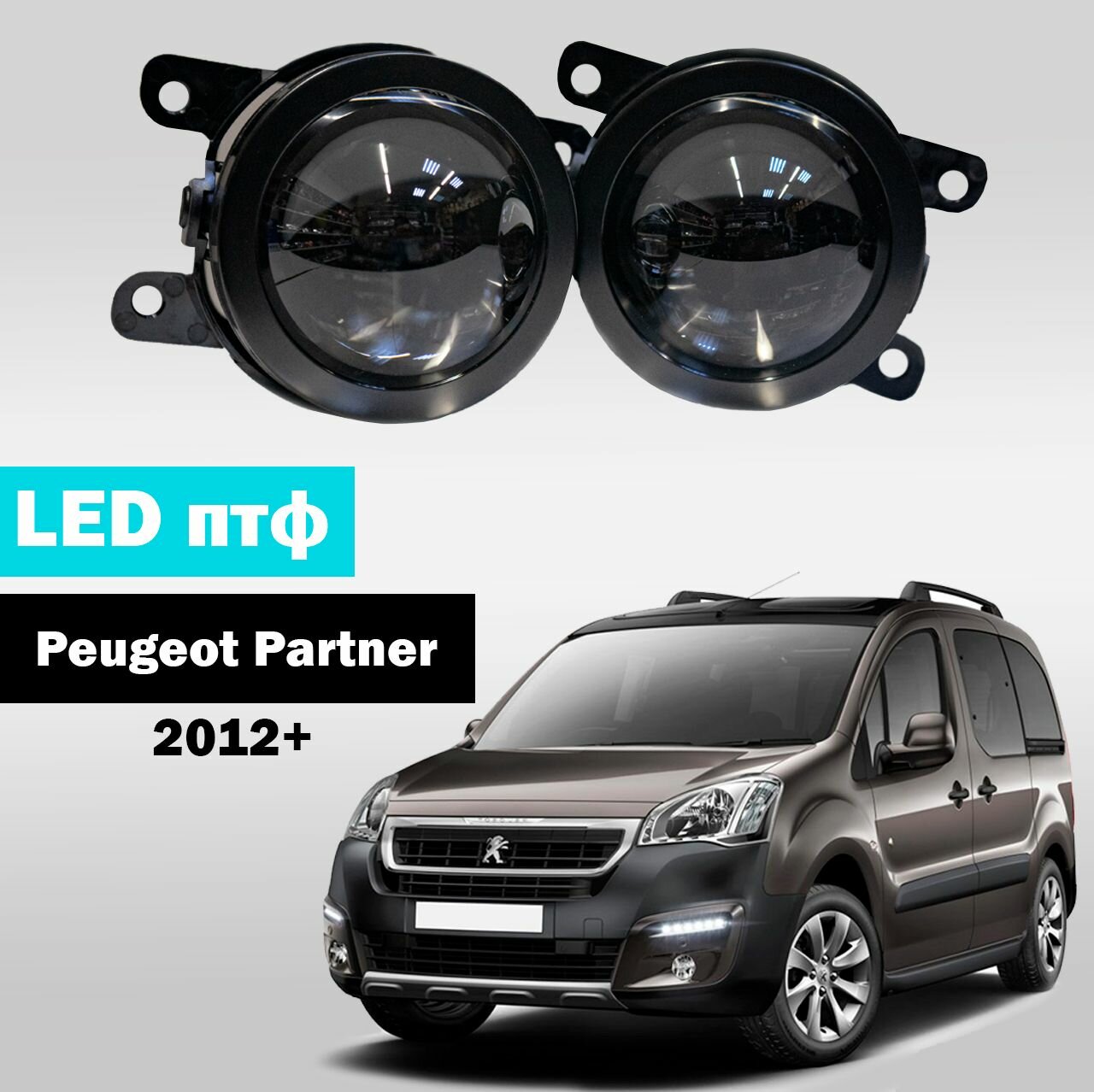 Противотуманные фары Peugeot Partner 2012+ Светодиодные туманки Bi-LED птф Пежо Партнер