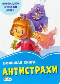 Большая книга Антистрахи картон "FunTun"