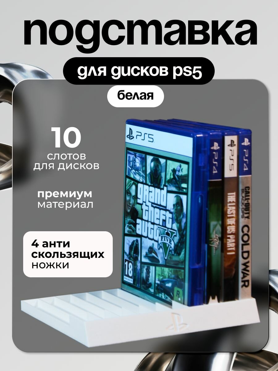 Подставка для дисков Sony PS5 PS4 на 10 дисков вертикальная стойка хранения игр минималистичная подставка для хранения игровых дисков белая