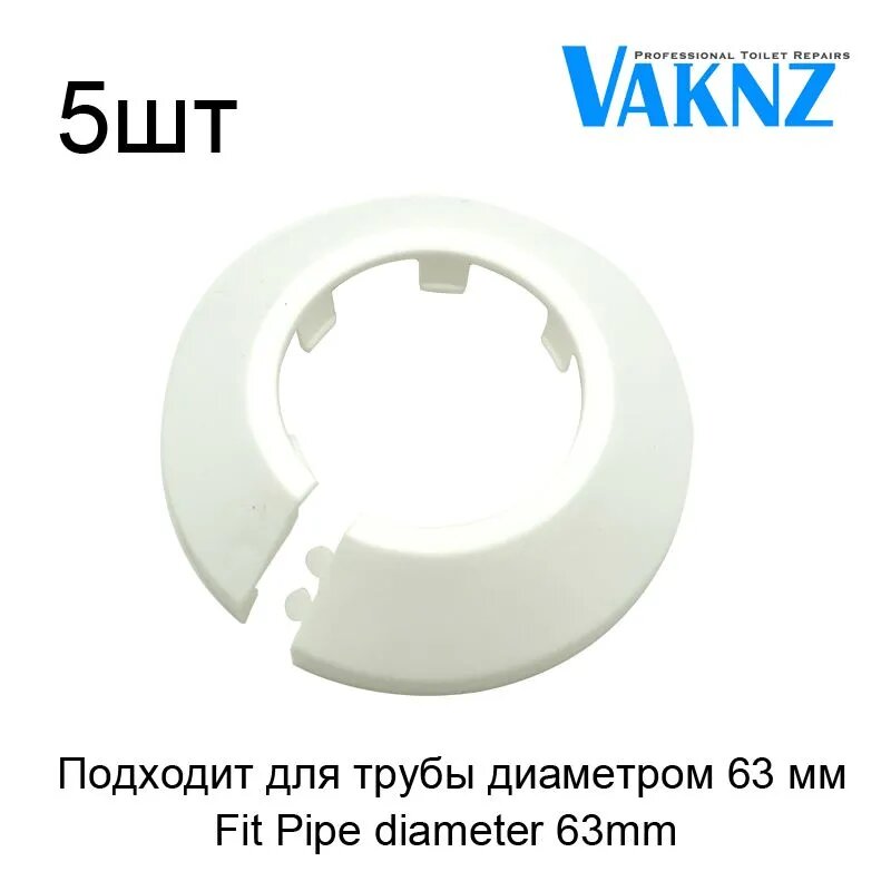 Белый Обвод декоративный для труб 63мм 5шт