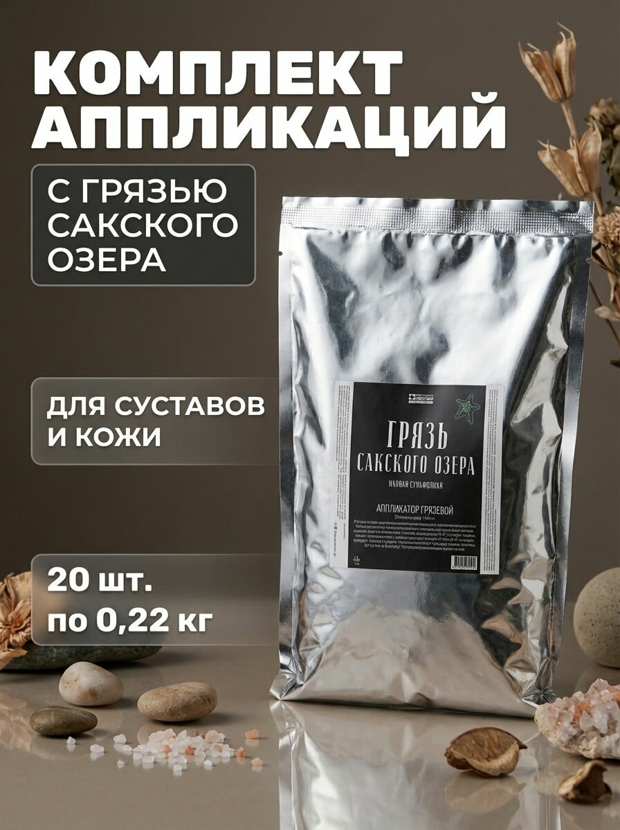 Комплект аппликаций с лечебной грязью Сакского озера для домашнего применения 17х30см, 20 шт