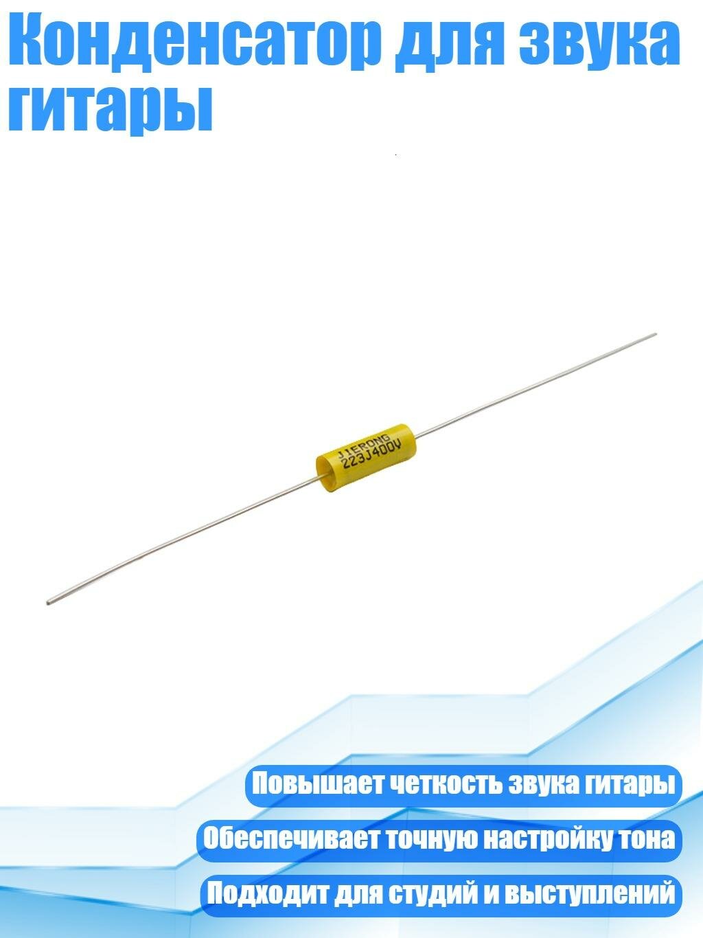Конденсатор для звука гитары, 223J