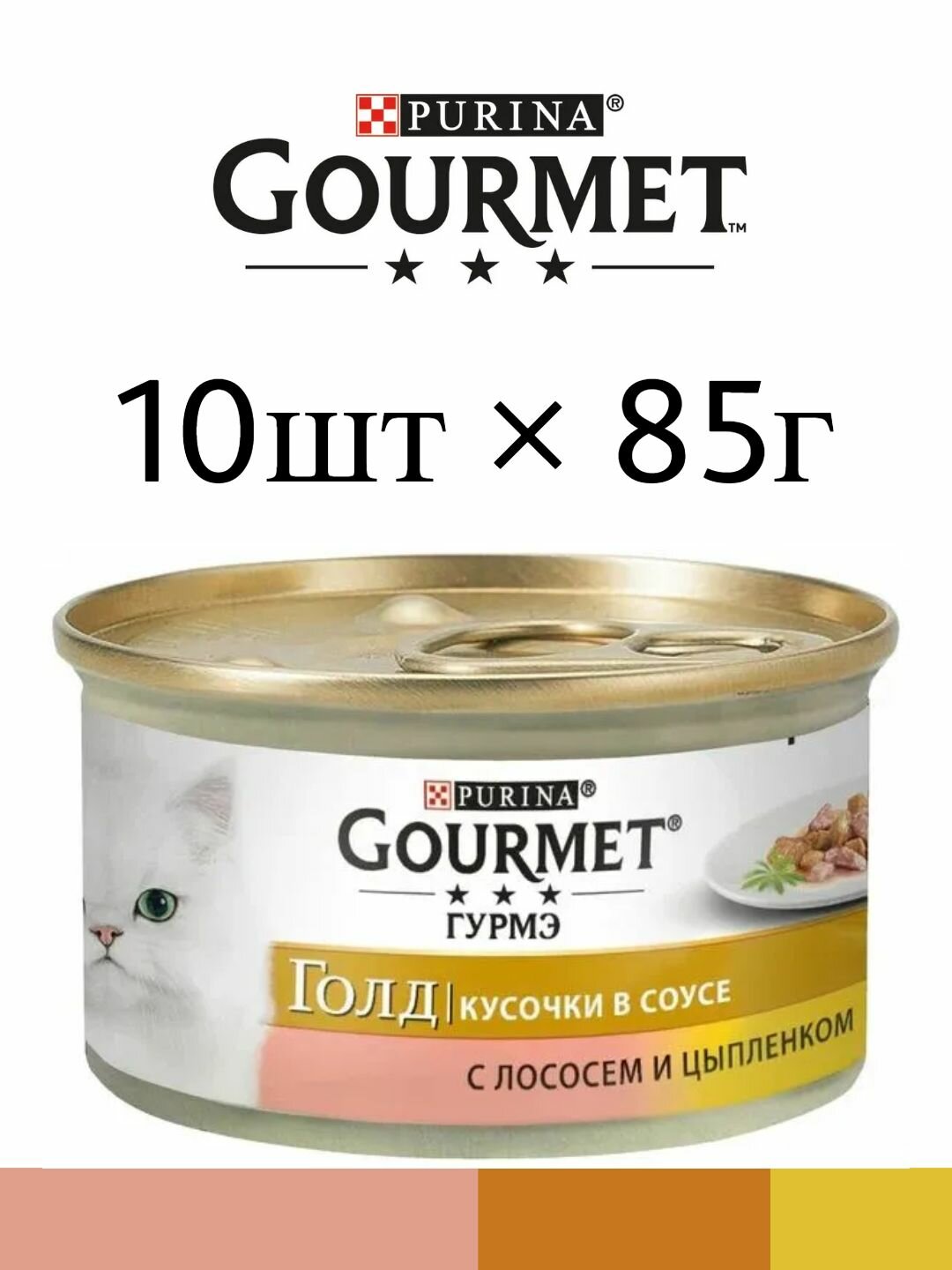 Gourmet Gold для кошек кусочки в соусе , лосось с цыплёнком (10шт по 85г)