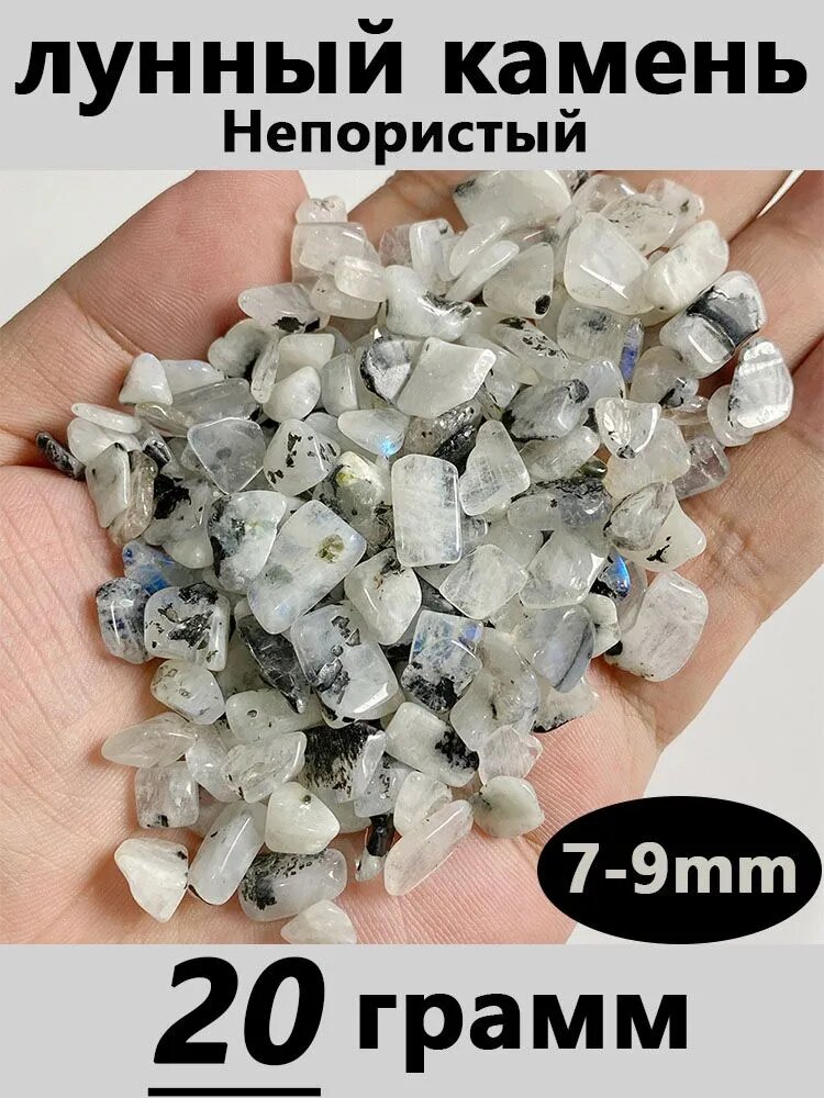 Минерал крошка, натурального лунный камень,7-9 мм, 20 грамм