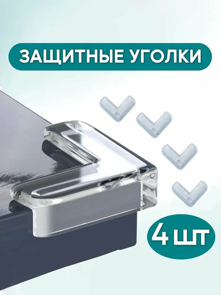 KNOW EASY-Защитные уголки на мебель - силиконовые накладки на стол (защита для детей), цвет прозрачный, 4 шт.