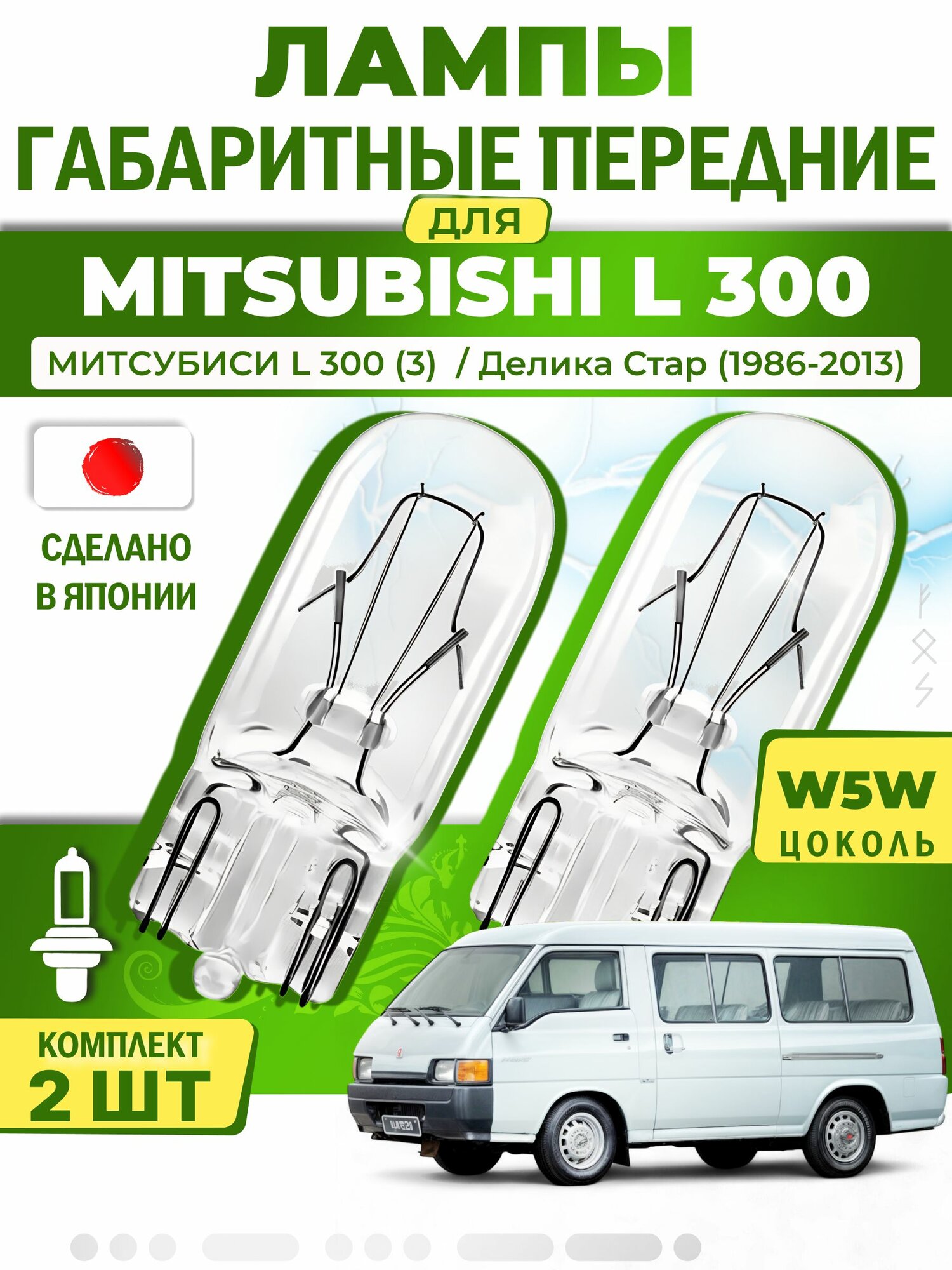 Японские лампы габаритные передние для MITSUBISHI L 300 III DELICA STAR VAN Box / митcубиси L 300 (3) / Делика Стар (1986-2013), W5W (комплект 2шт) LYNXauto