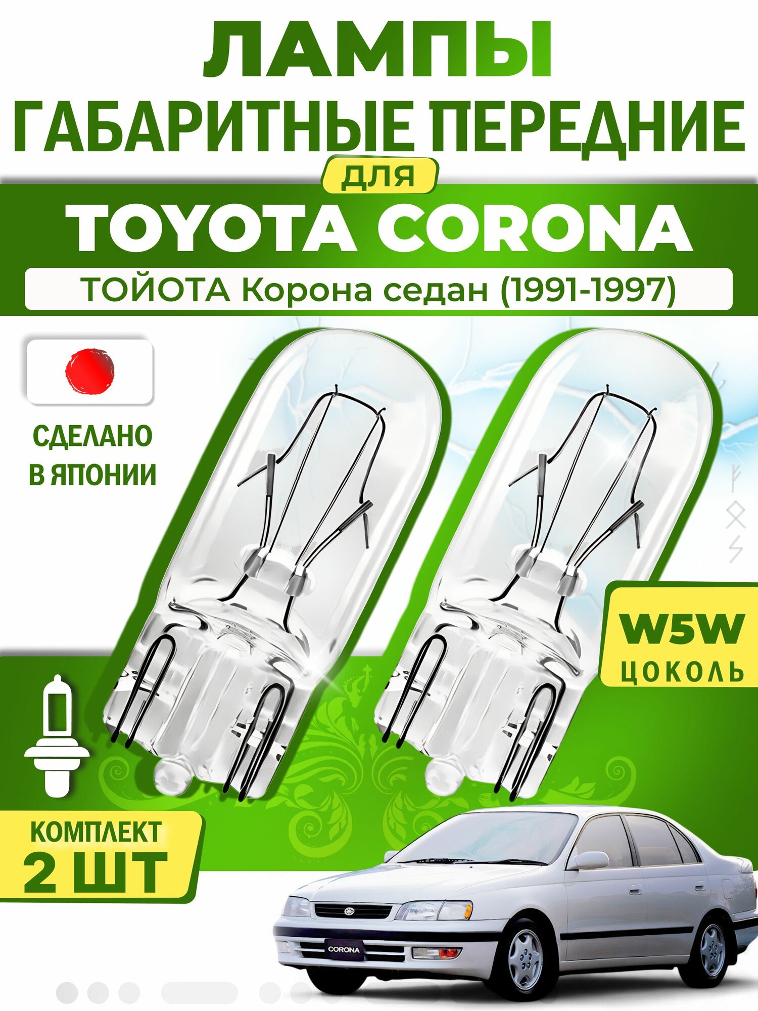 Японские лампы габаритные передние для TOYOTA CORONA Saloon / тойота Корона седан (1991-1997), W5W (комплект 2шт) LYNXauto