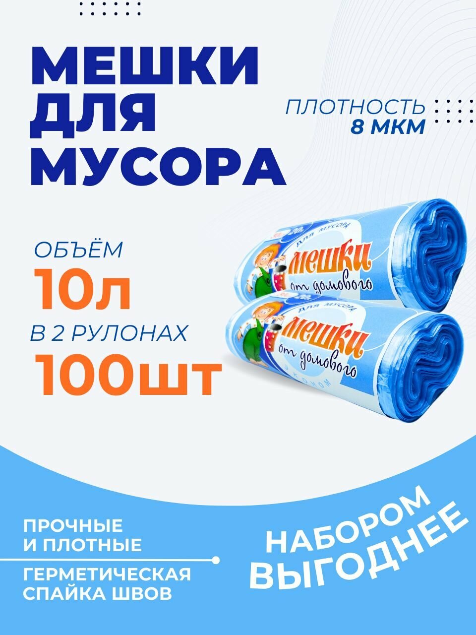 Мешки для мусора 10 л, 100 шт. Мусорные пакеты 38х48см. толщина - 8мкр, цвет - синий. 10 литров