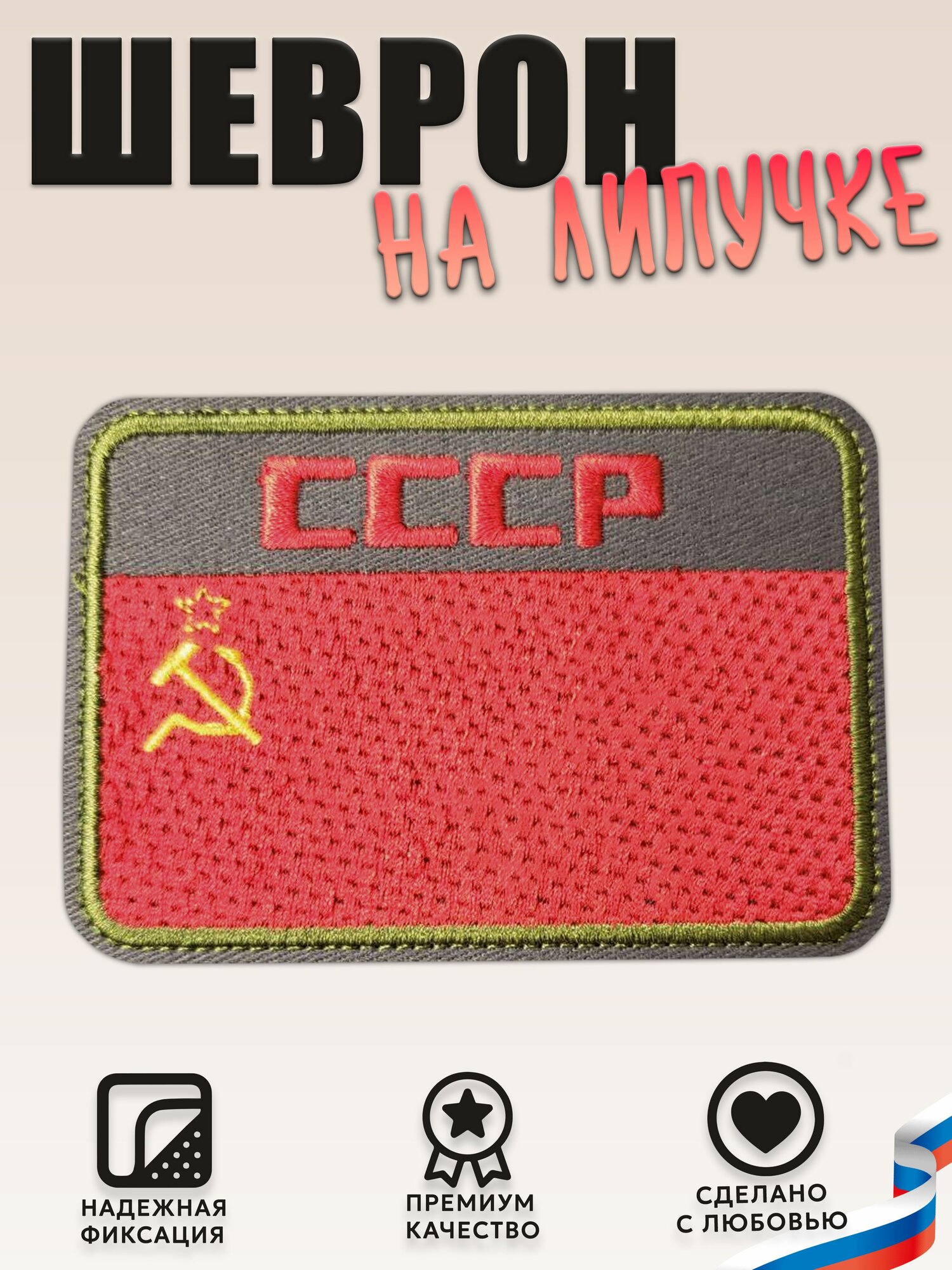 Нашивка, шеврон, патч (patch) на липучке Флаг СССР с надписью с круглыми краями (Оливковый габардин), размер 9*6,5см