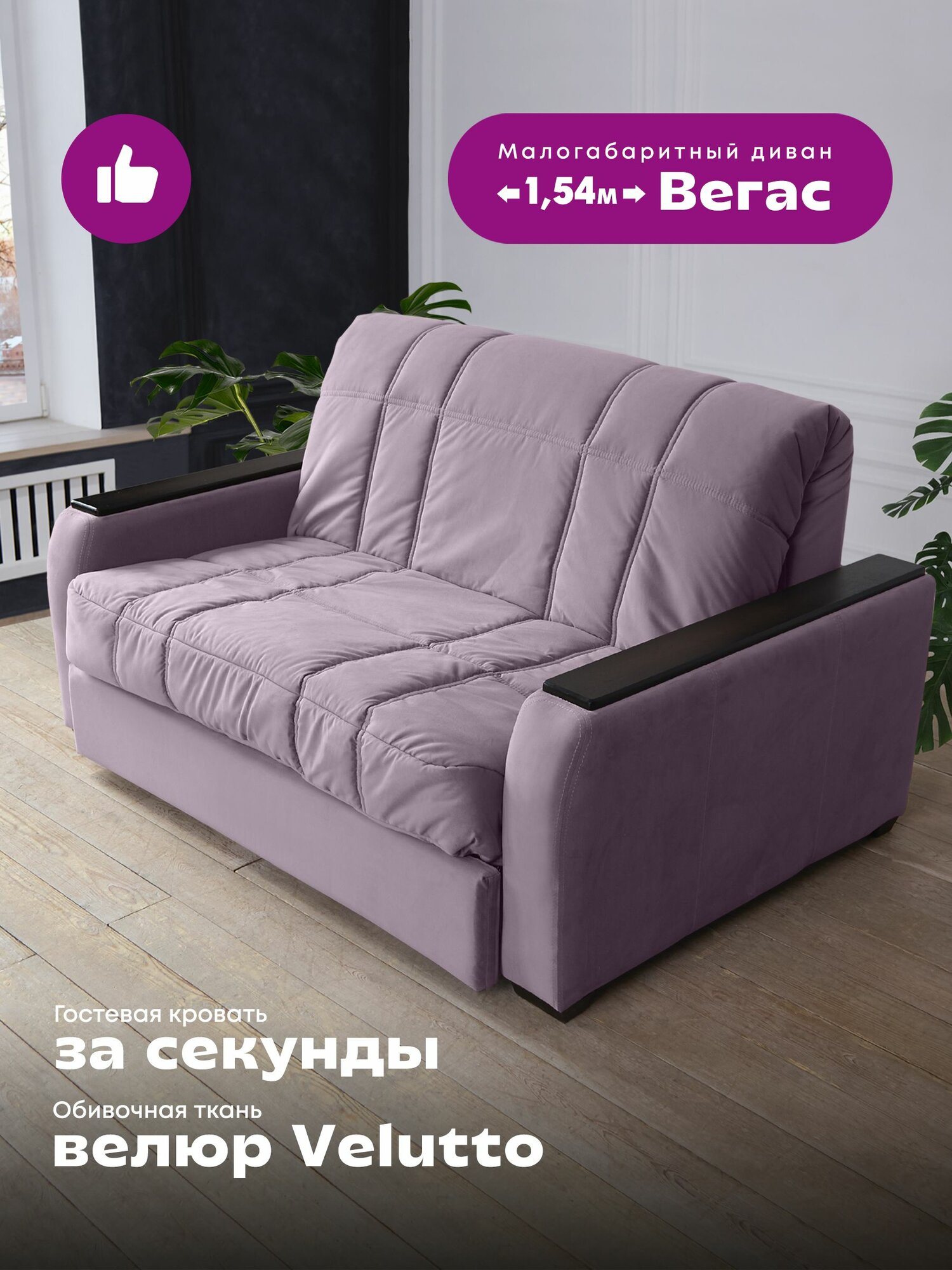 Малогабаритный раскладной диван-кровать "Вегас" 1,54 м, лавандовый Velutto 10
