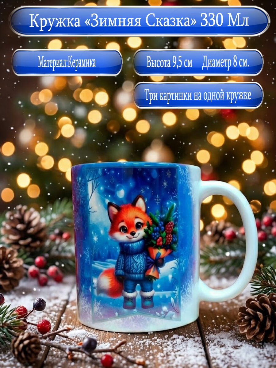 Кружка фарфоровая с красочной картинкой "Зимняя сказка" 330 мг цвет синий