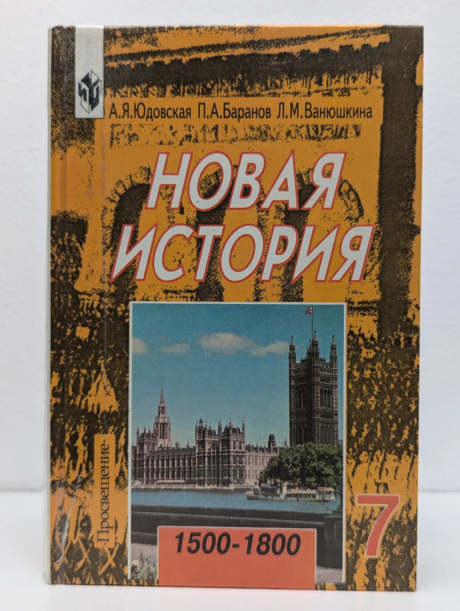 Новая история. 1500-1800. Учебник. 7 класс Юдовская Анна Яковлевна, Баранов Петр Анатольевич, Ванюшкина Любовь Максимовна 2000