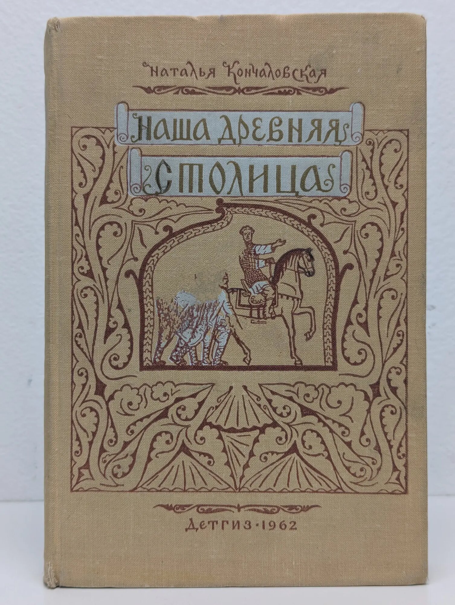Наша древняя столица Кончаловская Наталья Петровна 1962