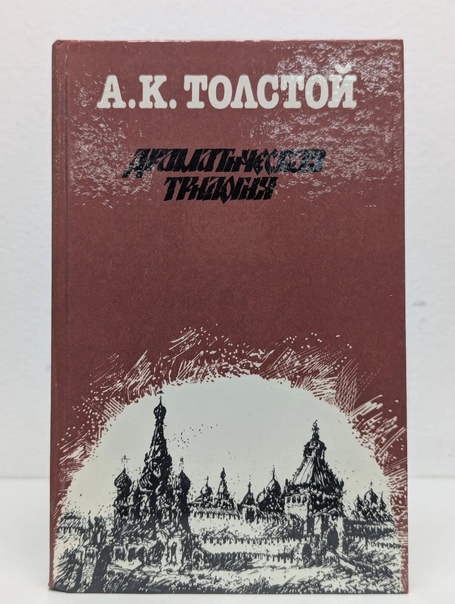 А. Толстой. Драматическая трилогия Толстой Алексей Константинович 1987