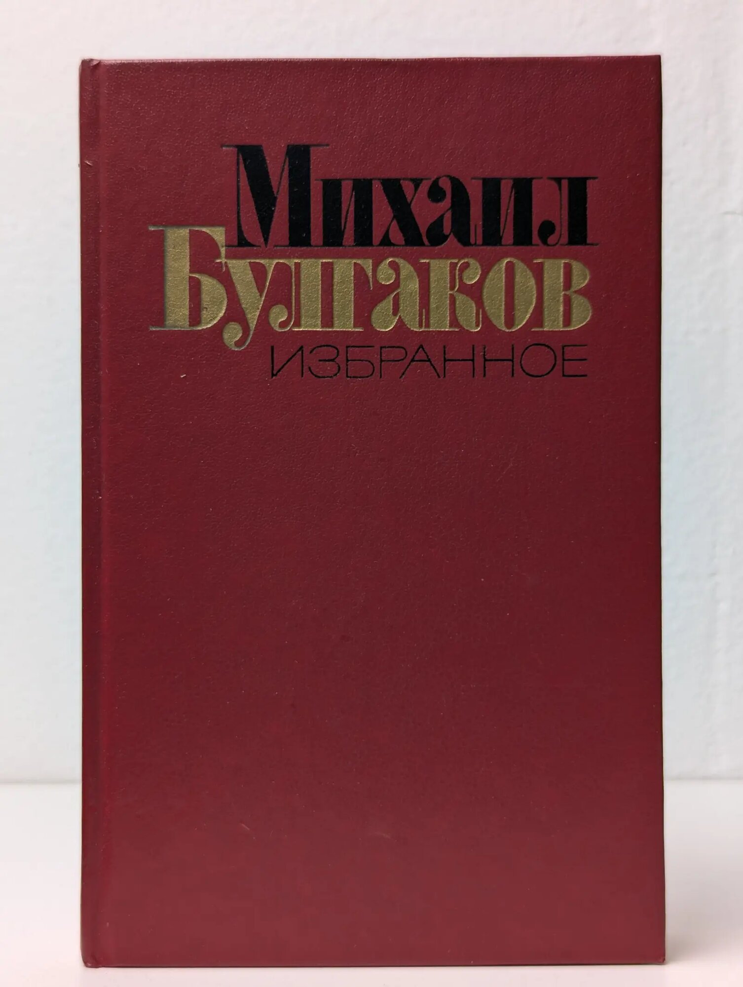 Мастер и Маргарита. Избранное. Рассказы Булгаков Михаил Афанасьевич 1988