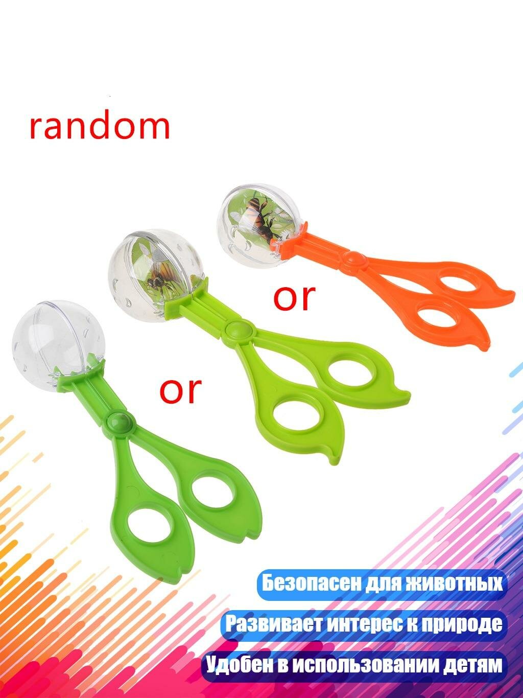 Детские щипцы-ловушка для насекомых