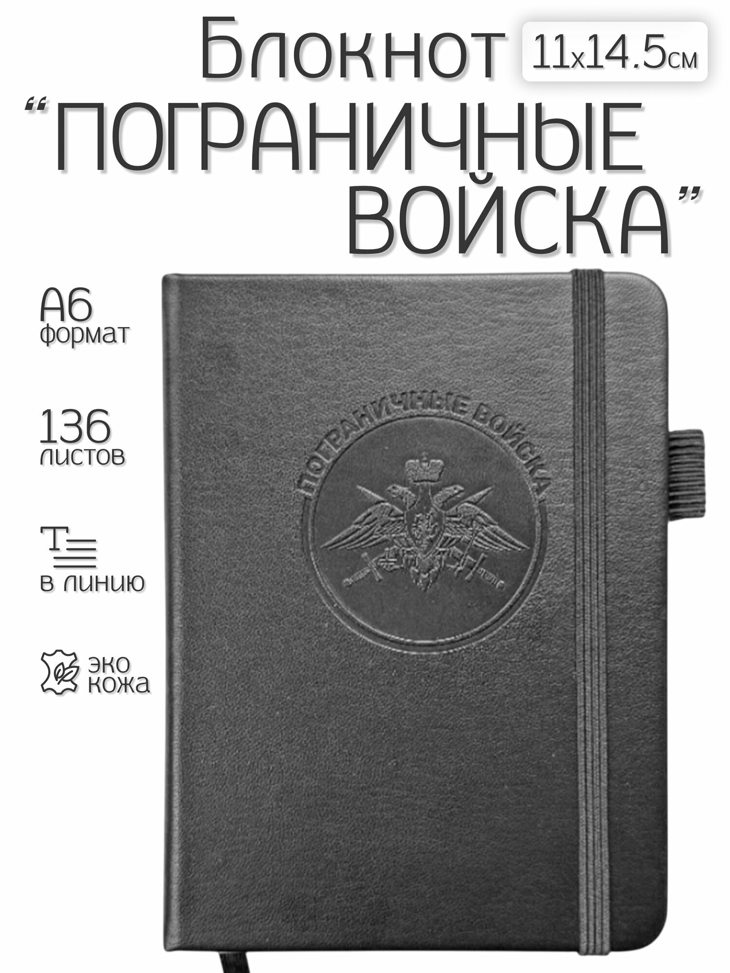 Карманный блокнот "Пограничные войска" из эко-кожи (11х14.5 см) – формат A6; в линию; обложка из ЭКО-кожи