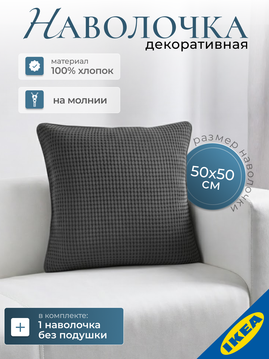 Чехол на подушку 50x50 см, темно-серый цвет, IKEA VARELD ворельд