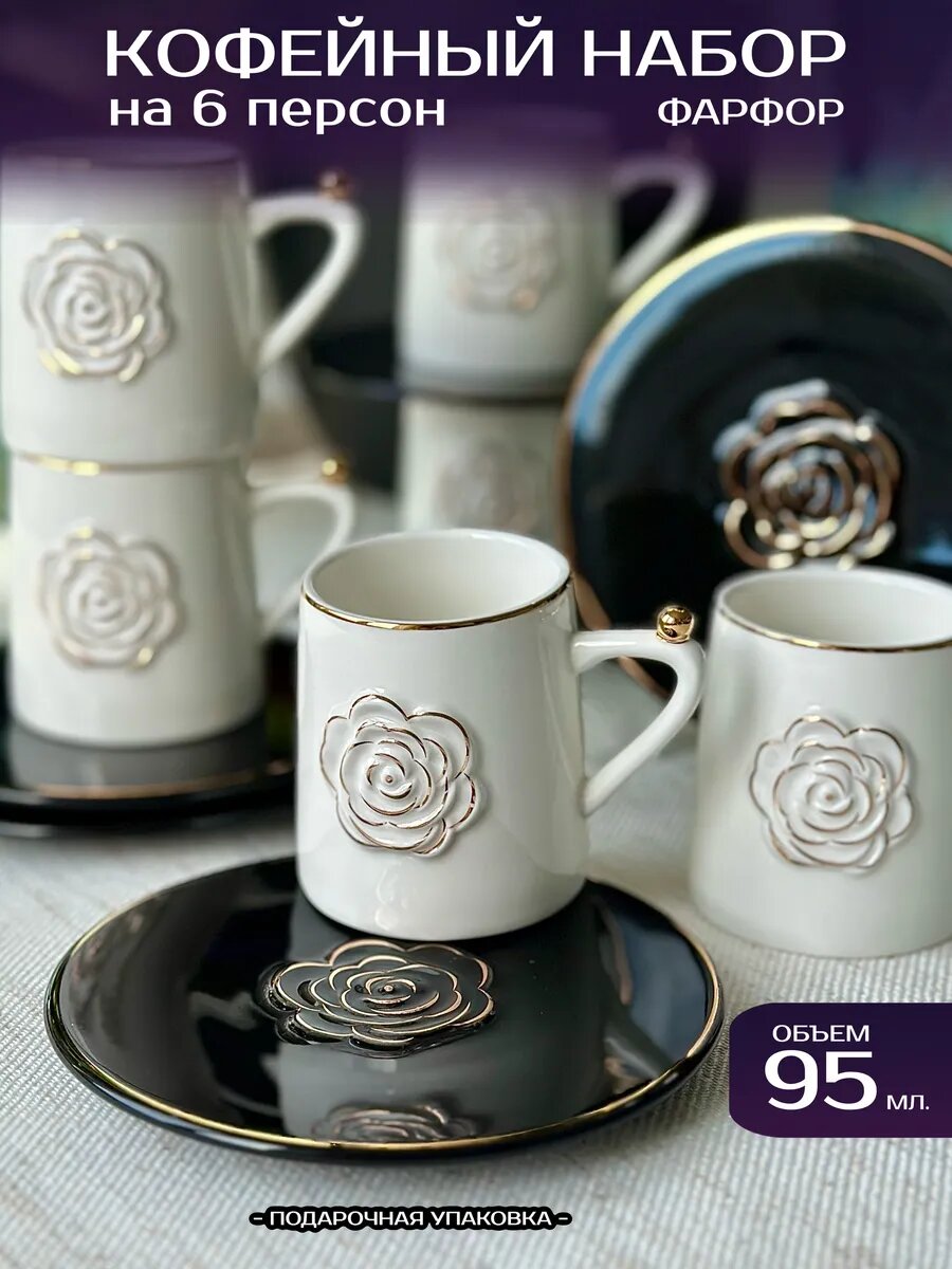 Кофейный набор на 6 персон 95 мл