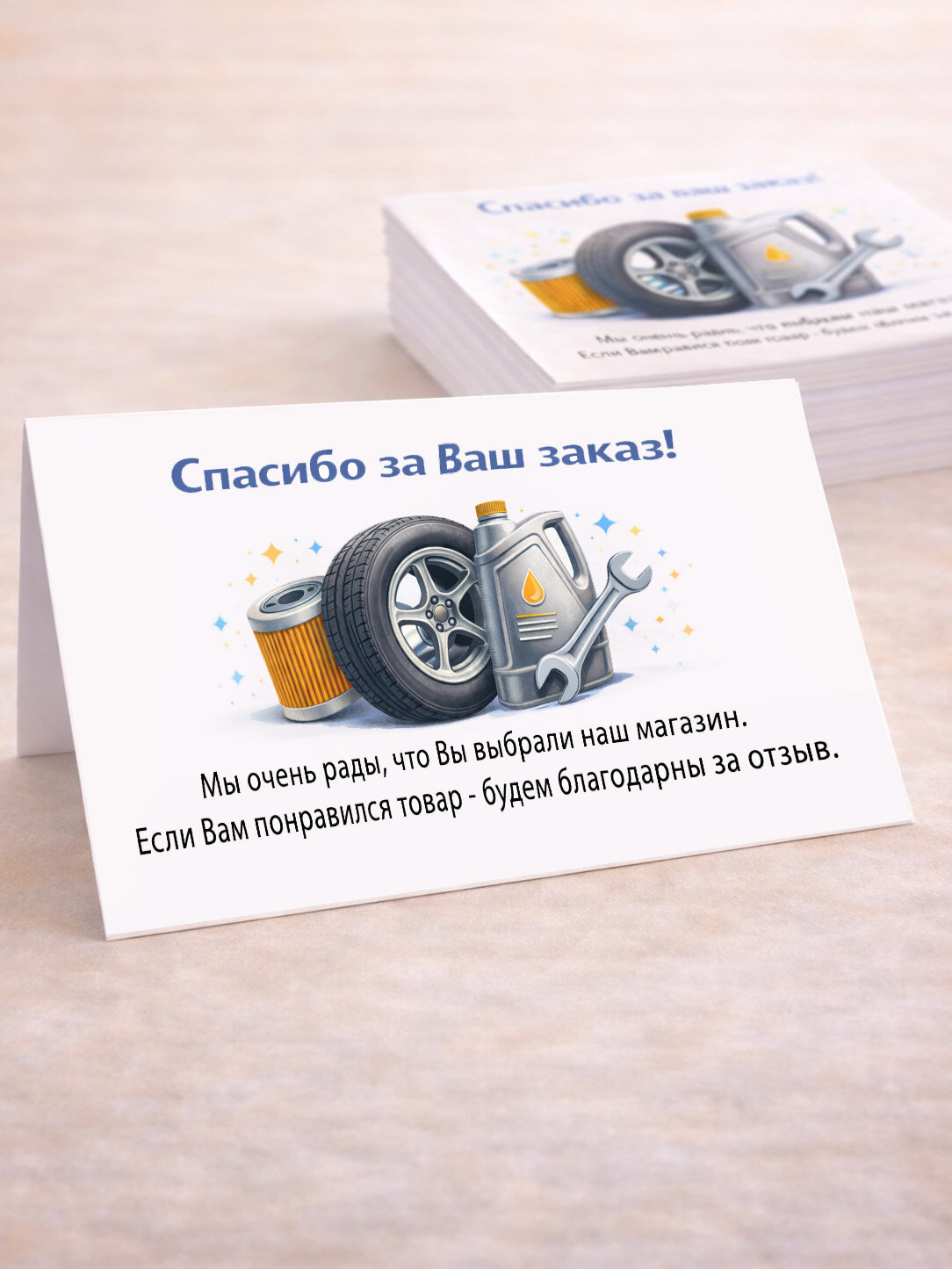 Карточка Спасибо за заказ, покупку для автотоваров 9x5 см, 200шт