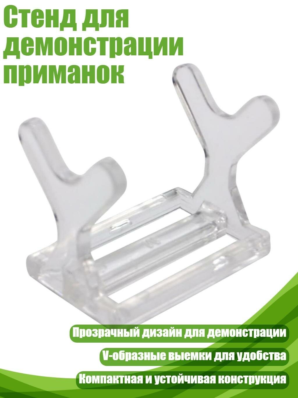 Стенд для демонстрации приманок, Большой